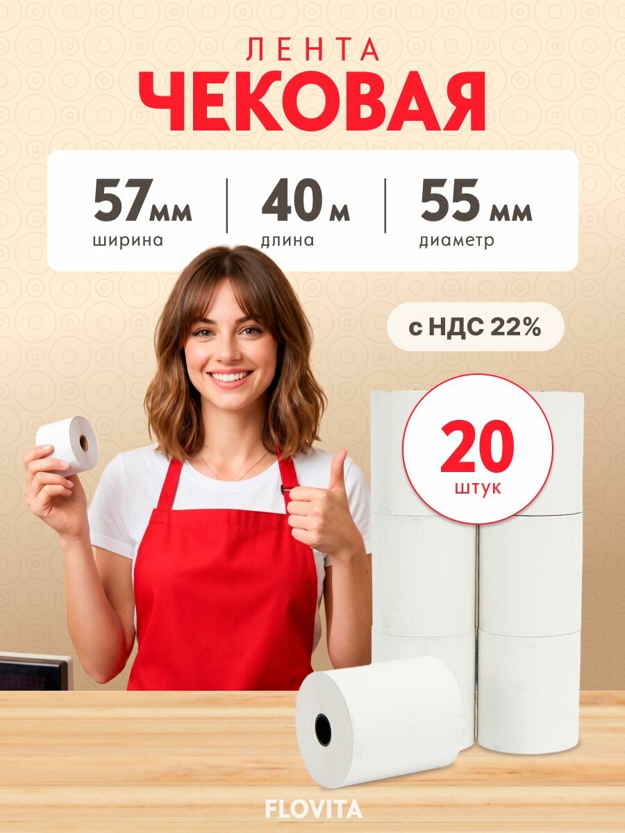 Чековая лента 57 мм, длина 40 м, белая из термобумаги для кассы, терминалов, онлайн-касс, комплект 20 штук термобумага 57 мм 40 м для чековых аппаратов для POS-терминалов