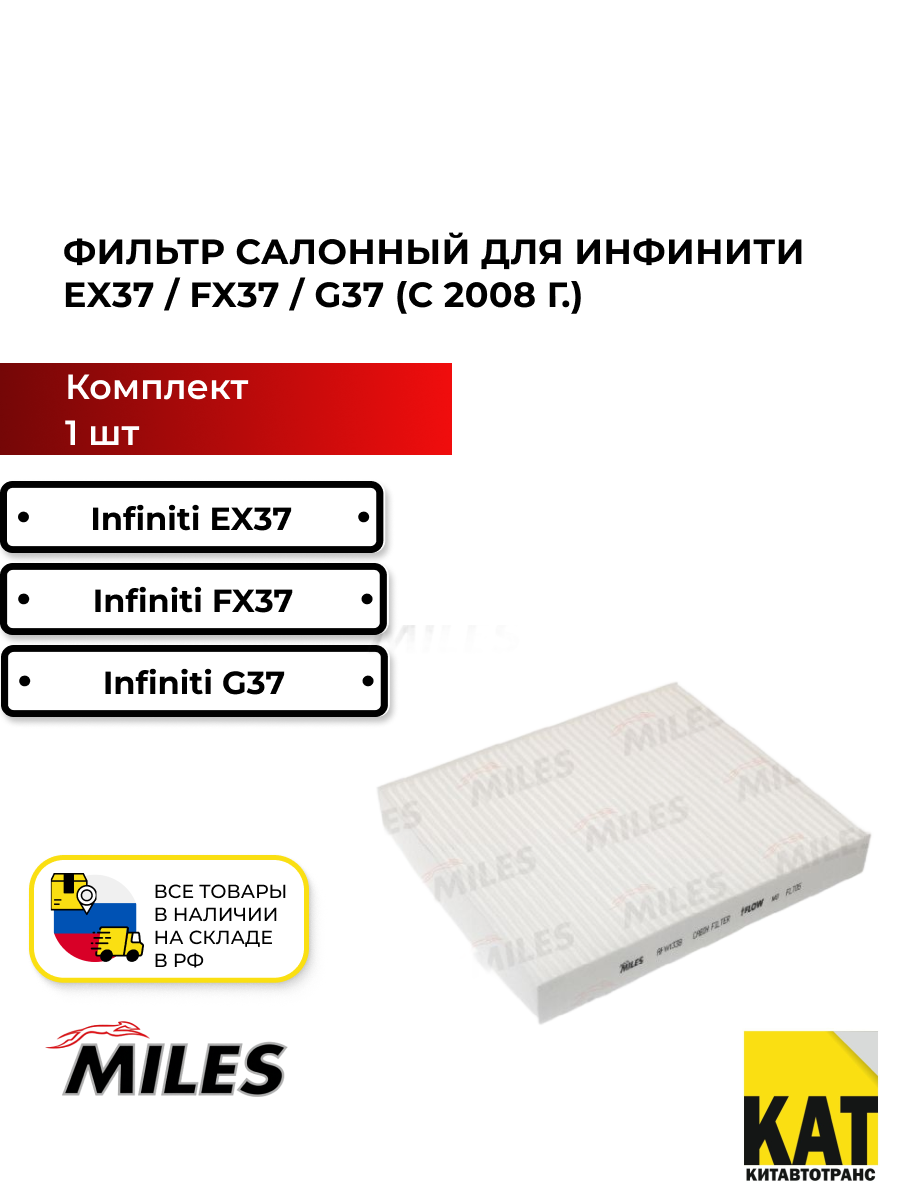 Фильтр салона Инфинити INFINITI EX37/FX37/G37 08- 1 штука