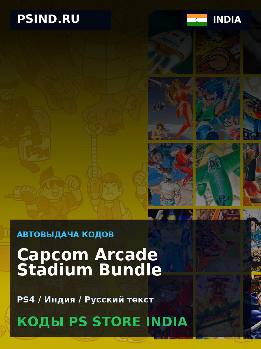 Capcom Arcade Stadium Bundle PS4 — PlayStation Store Индия, цифровая версия