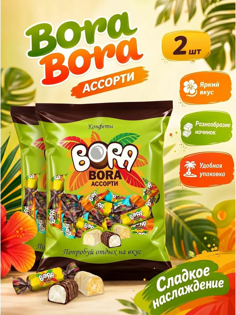 Конфеты Bora-Bora Ассорти 2 шт по 200г