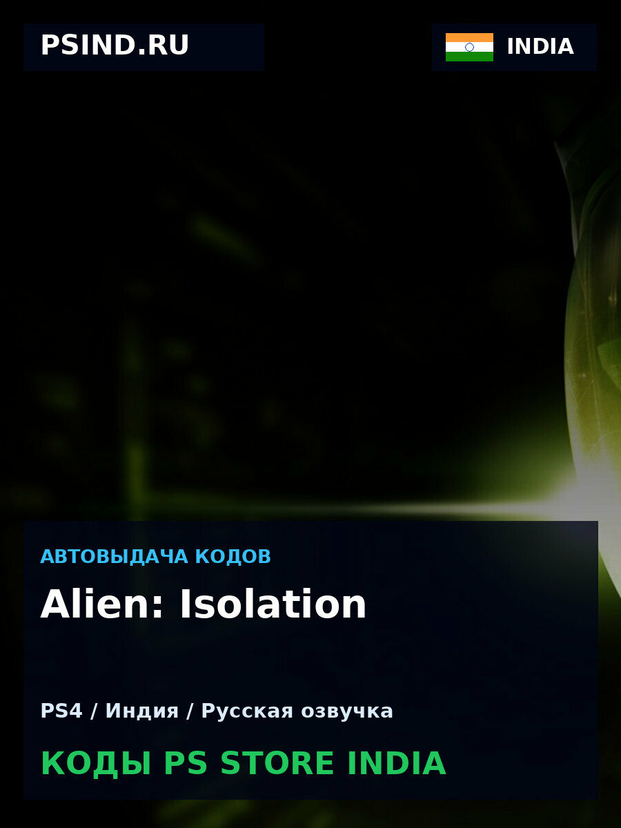 Alien: Isolation PS4 — PlayStation Store Индия, цифровая версия