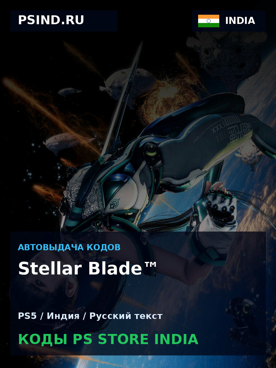 Stellar Blade™ PS5 — PlayStation Store Индия, цифровая версия