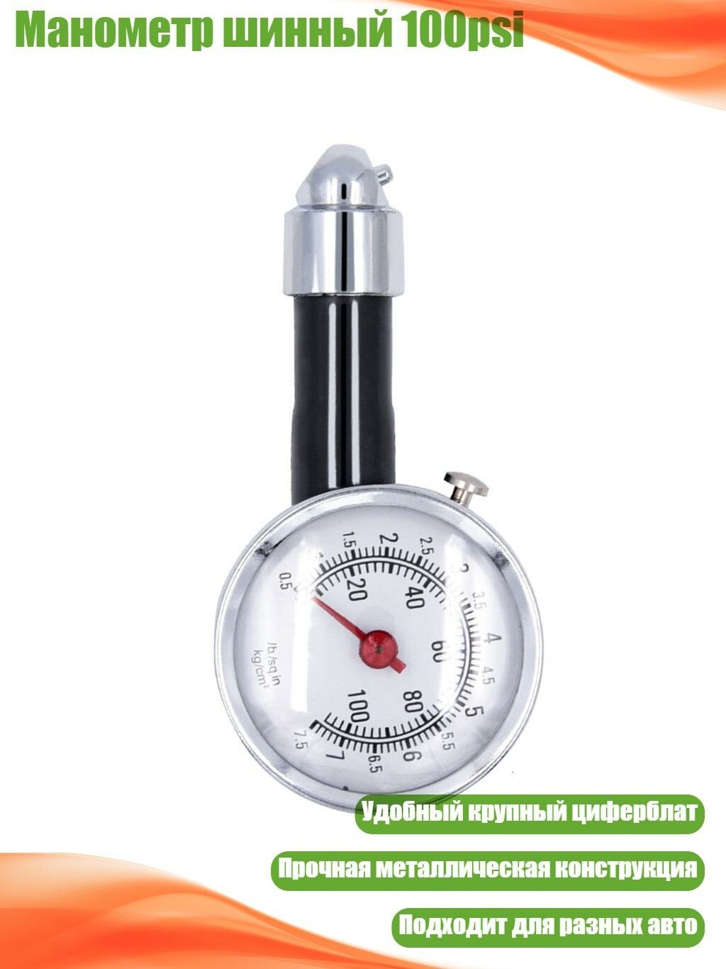 Манометр шинный 100psi