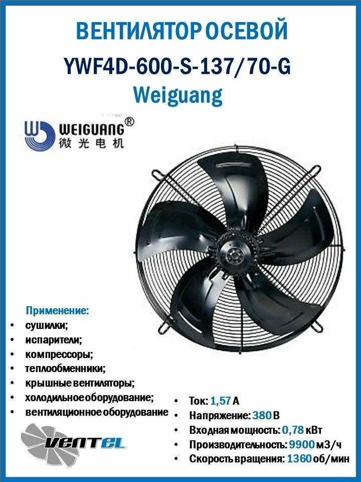 Вентилятор Weiguang YWF4D-600-S-137/70-G осевой