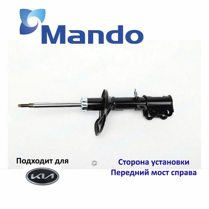Амортизатор подвески передний правый Mando MSS015729 для а/м Kia Spectra