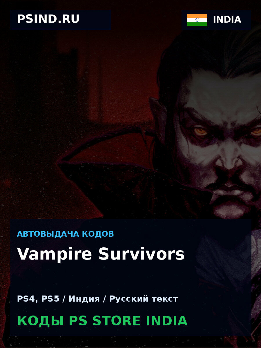 Vampire Survivors PS4, PS5 — PlayStation Store Индия, цифровая версия