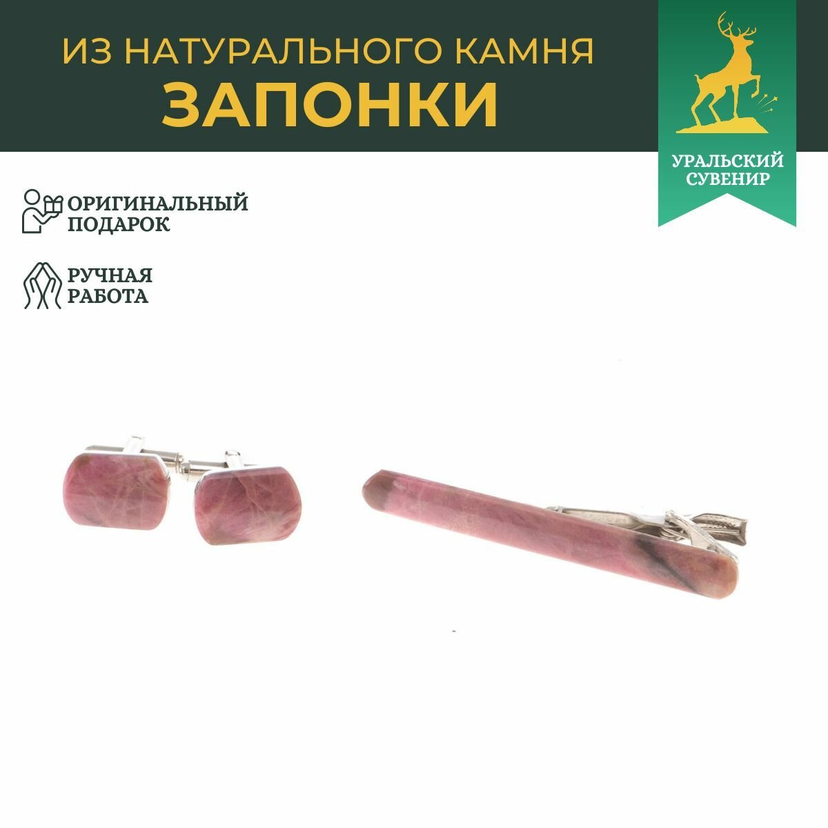 Комплект аксессуаров Уральский сувенир