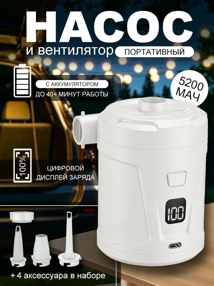 Портативный насос 2-в-1 5200 мАч для накачки и откачки воздуха