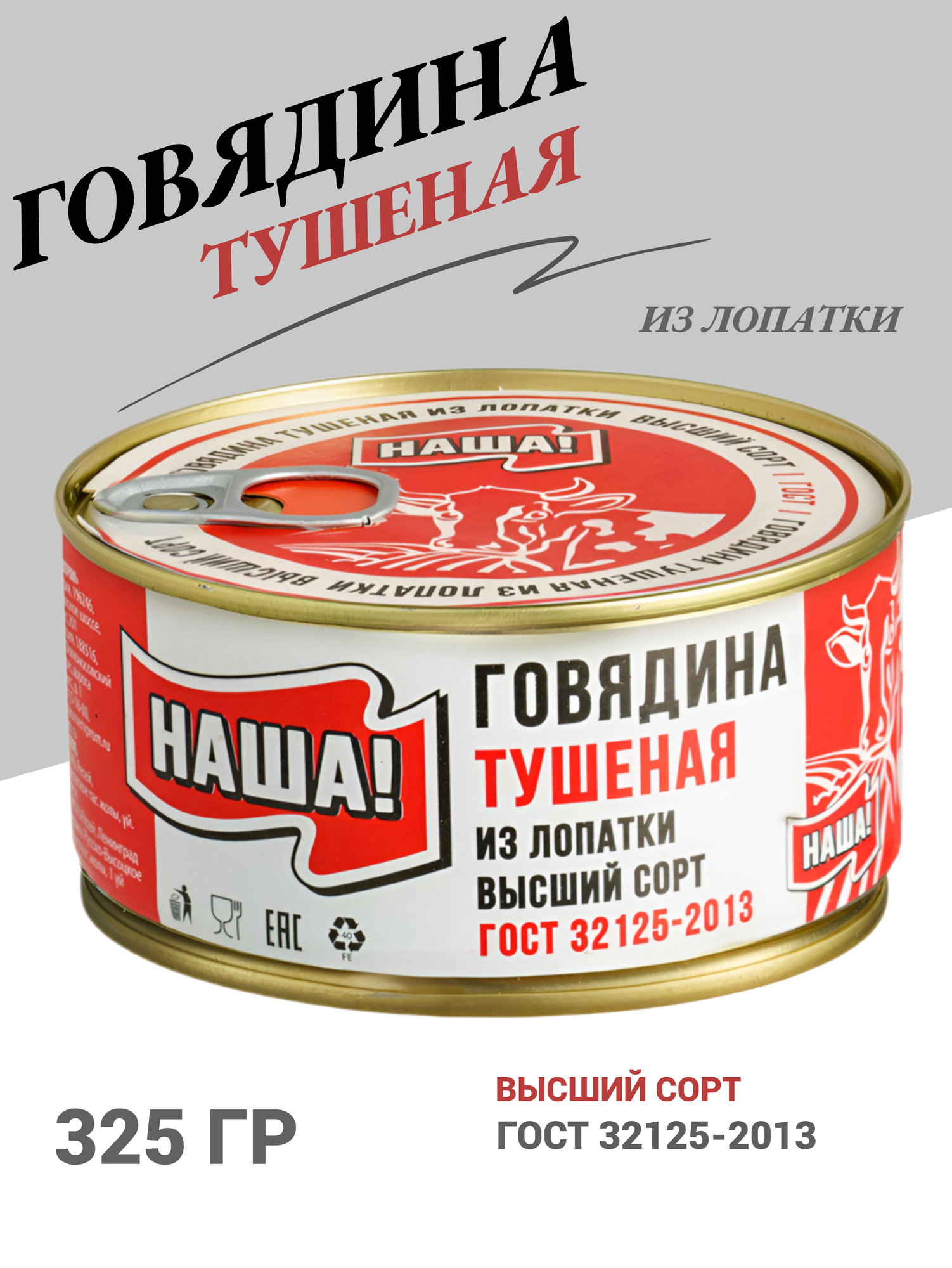 Говядина тушеная "наша!" Высший сорт 325г ГОСТ , тушенка говяжья