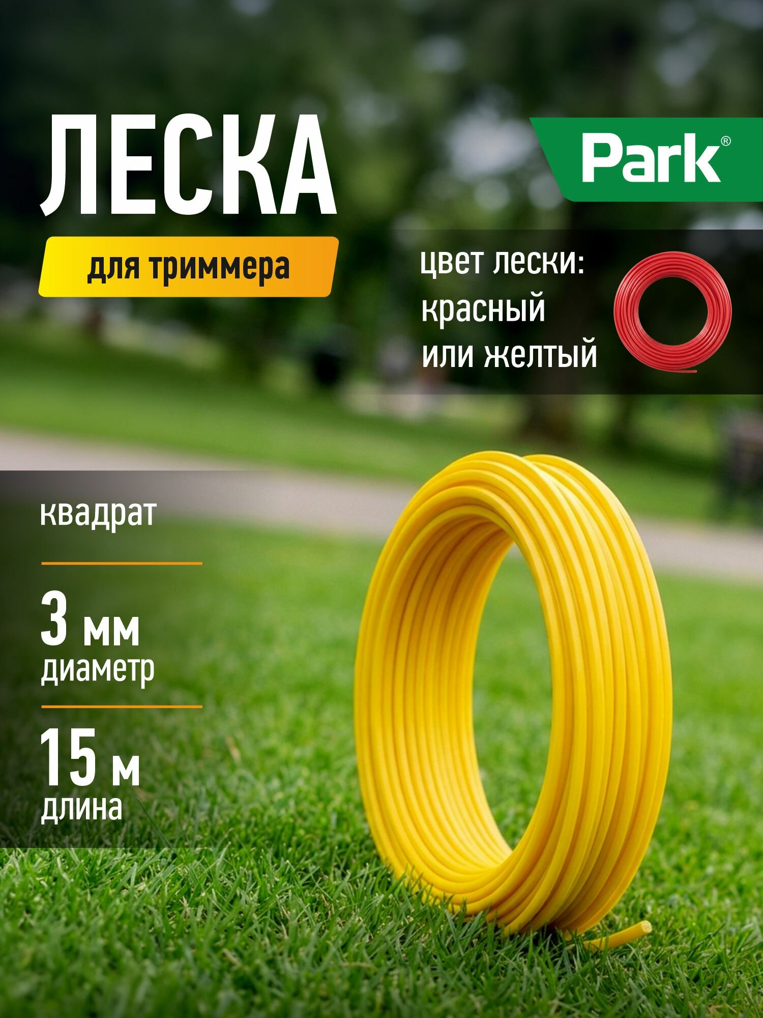 Леска для триммера Park, материал: нейлон, толщина: 3 мм, длина: 15 м, сечение: квадрат