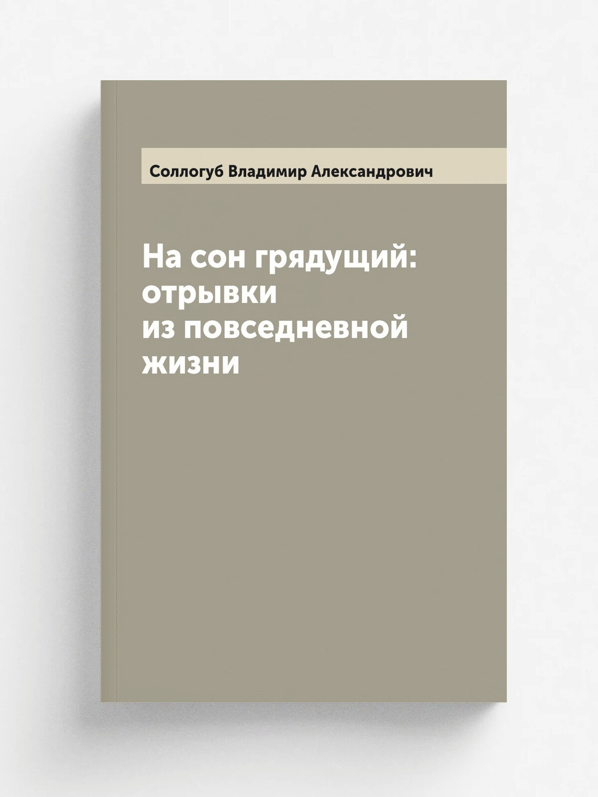На сон грядущий: отрывки из повседневной жизни