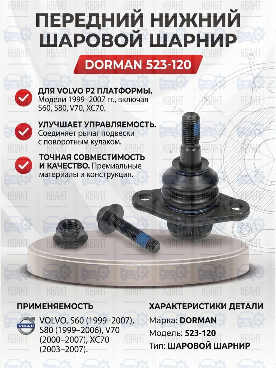 Передний нижний шаровой шарнир Dorman 523120