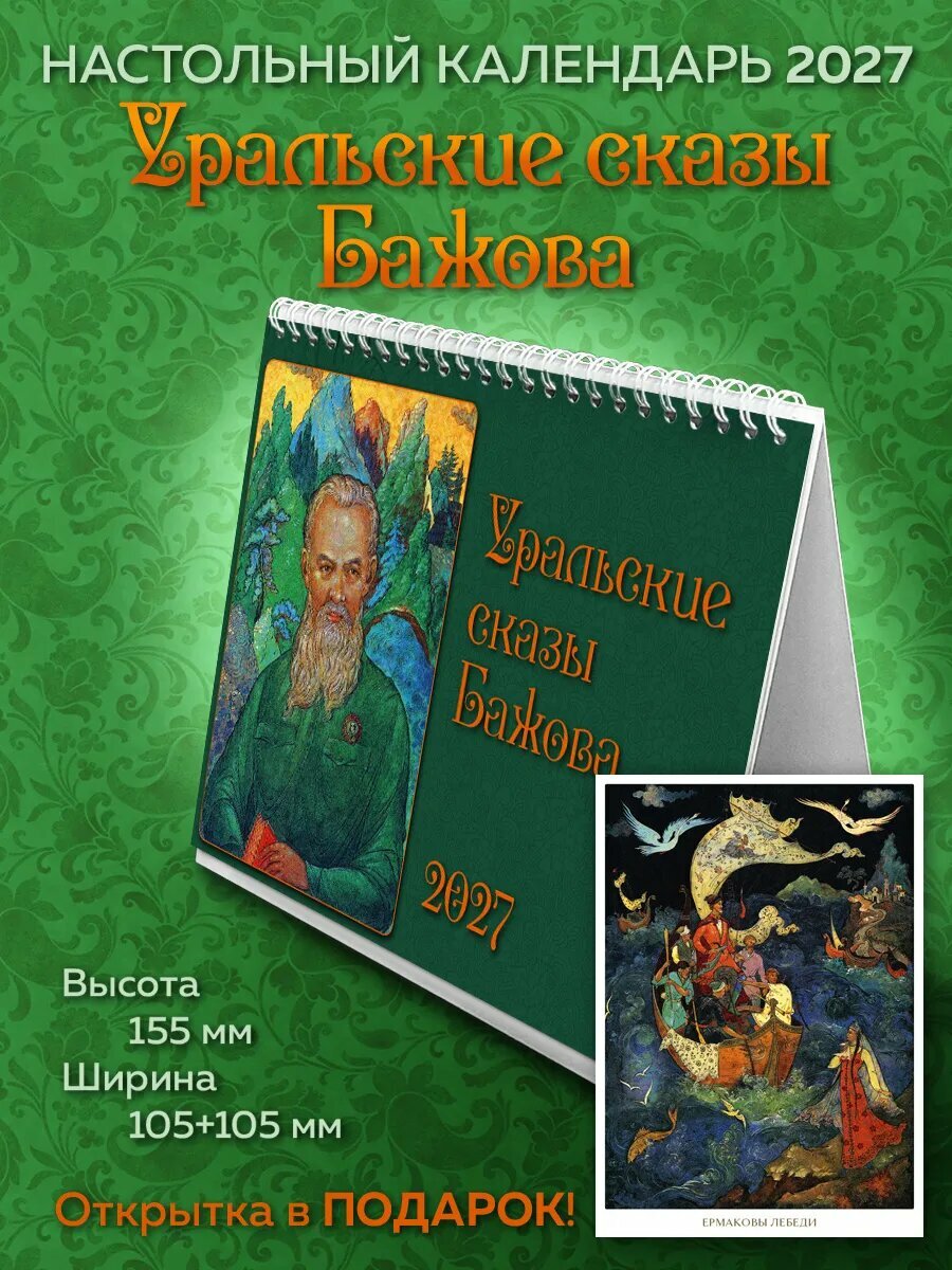 Настольный календарь-домик, 2027 г, "Уральские сказы Бажова", перекидной