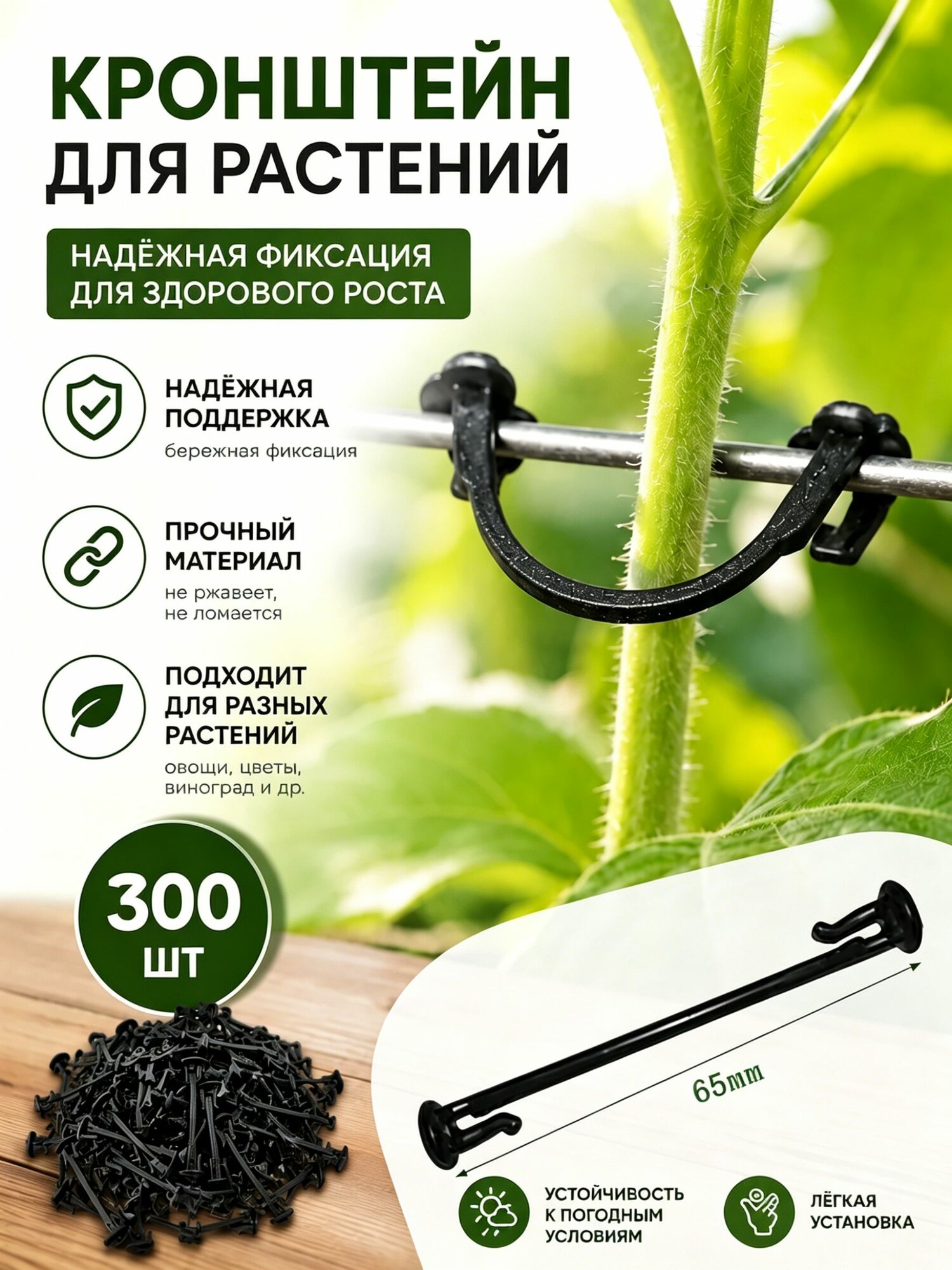 Подвязка для растений,298шт