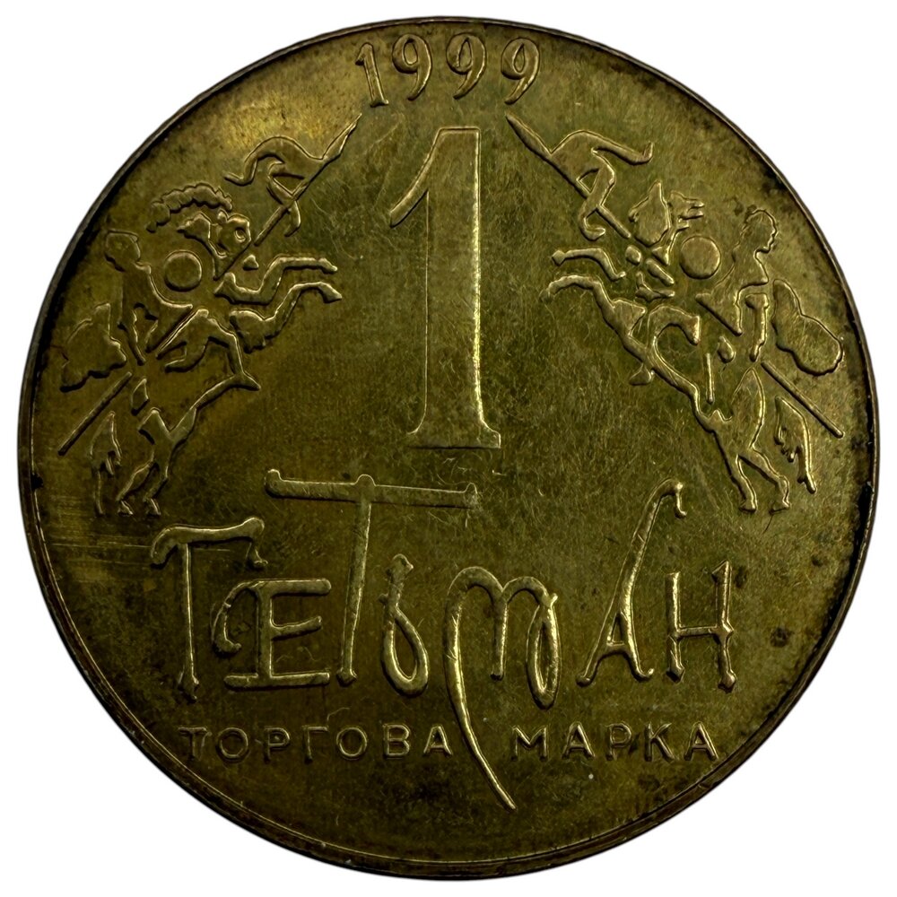Украина, торговая марка 1 гетман 1999 г. (Герб Богдана Хмельницкого)