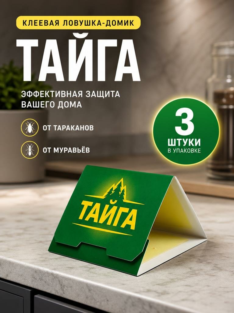 Ловушка клеевая Тайга "Домик", для тараканов и муравьев, 3шт