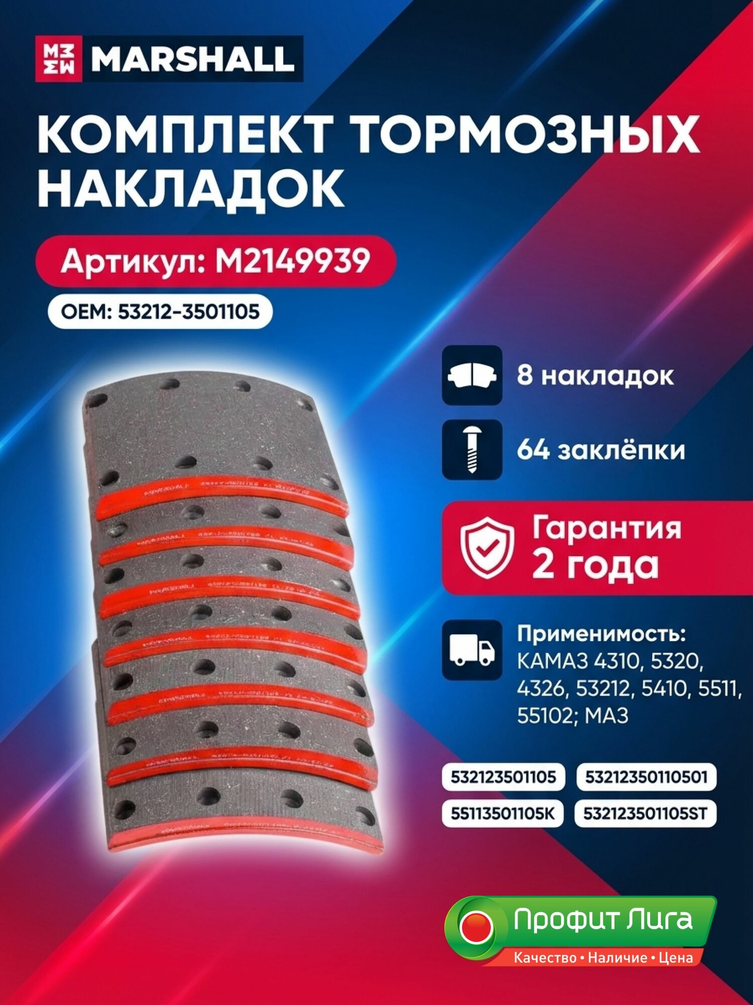 Комплект тормозных накладок КАМАЗ о. н. 53212-3501105