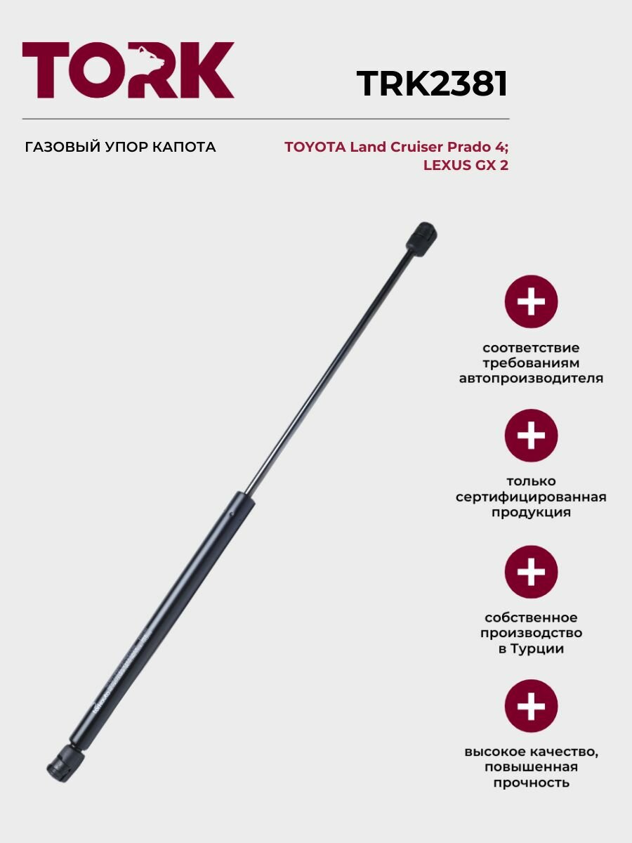 Газовый упор капота Toyota Land Cruiser Prado J150; Lexus GX 2 / Тойота Ленд Крузер Прадо J150; Лексус GX 2