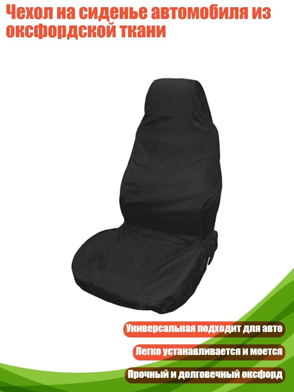 Чехол на сиденье автомобиля из оксфордской ткани, A