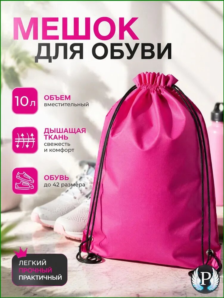Сумка мешок для сменной обуви для девочки спортивный.
