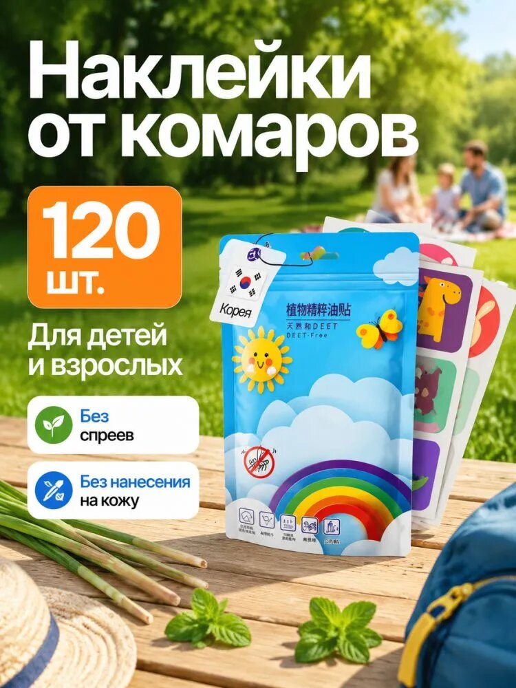 Наклейки от комаров для детей и взрослых 120 штук, антимоскитное средство, натуральные компоненты
