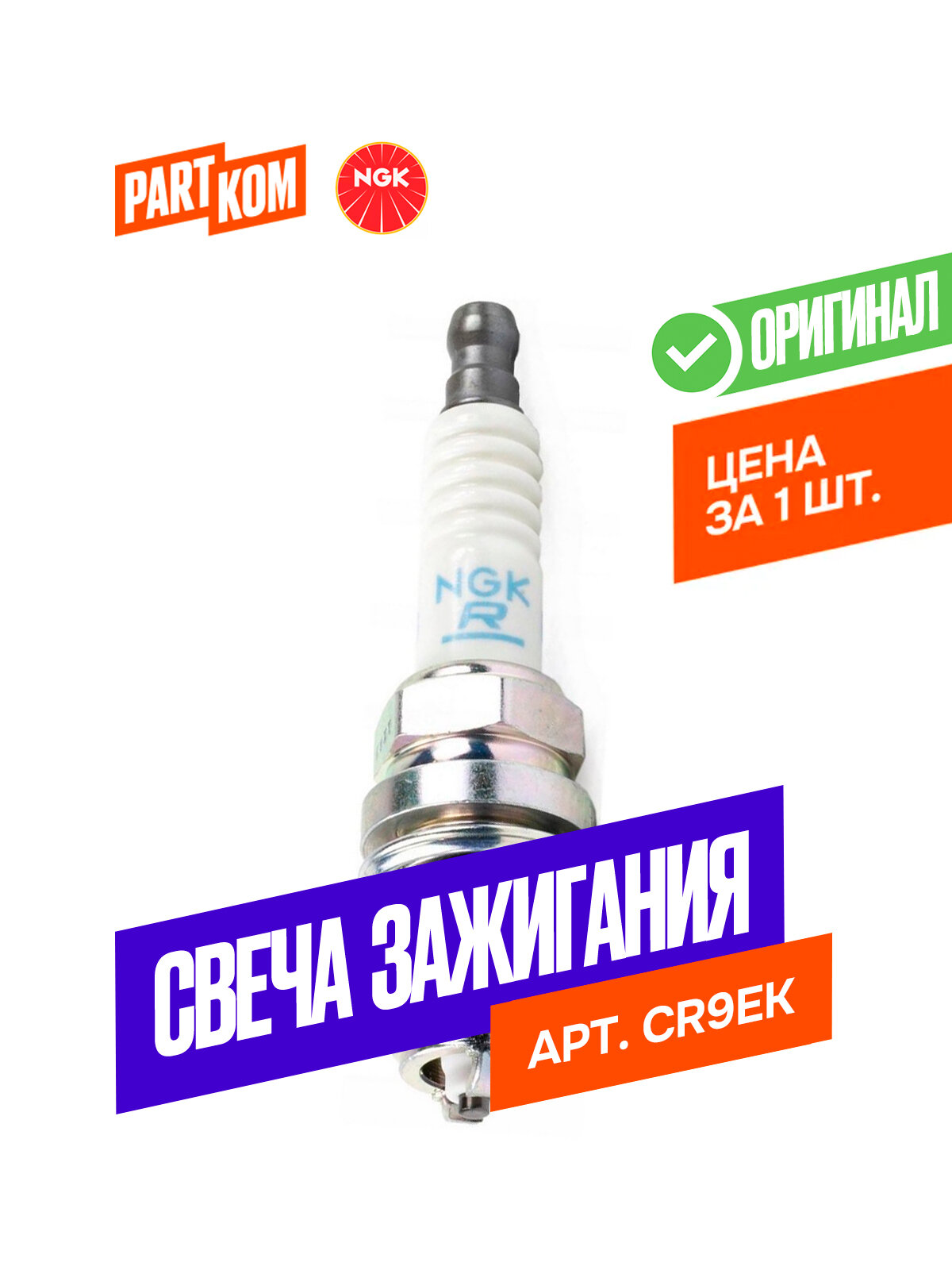 Свеча зажигания CR9EK для Kawasaki, Yamaha / Кавасаки, Ямаха, NGK 5600