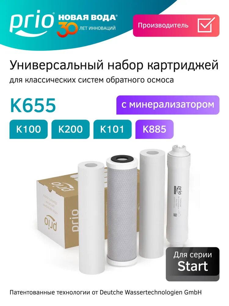 Комплект картриджей Prio K655 (К100, К200(K205), К101, К885) для Start Osmos OU390/OU390nf, OU395/OU395nf, OU490/OU490nf, OU590/OU590nf, к655
