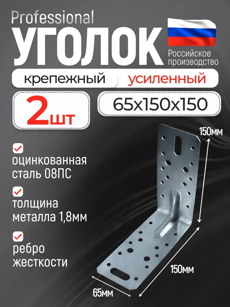 Уголок крепежный усиленный 150x150х65 мм, 2 шт, перфорированный.