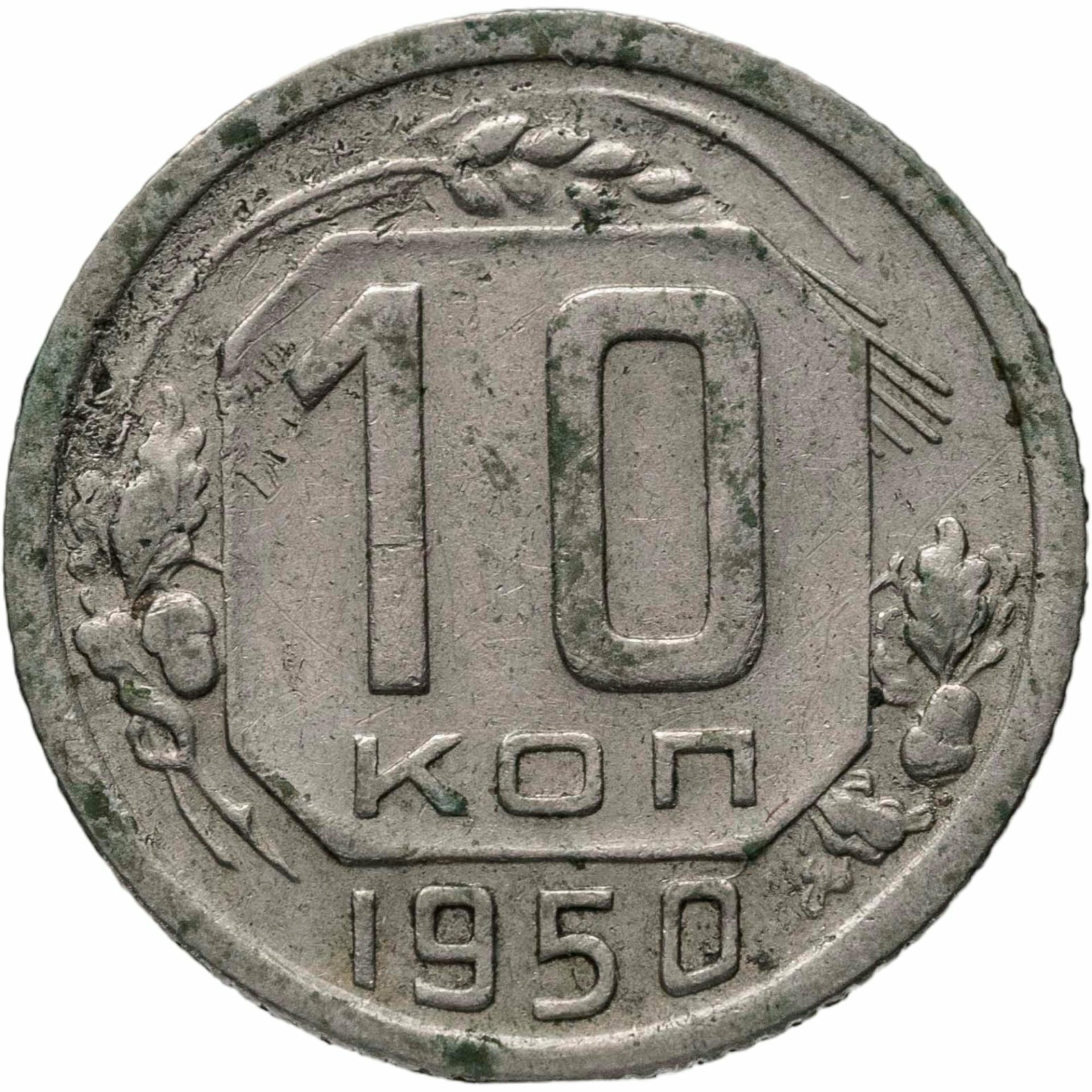 10 копеек 1950, Мельхиор медь-никель, в сохранности F