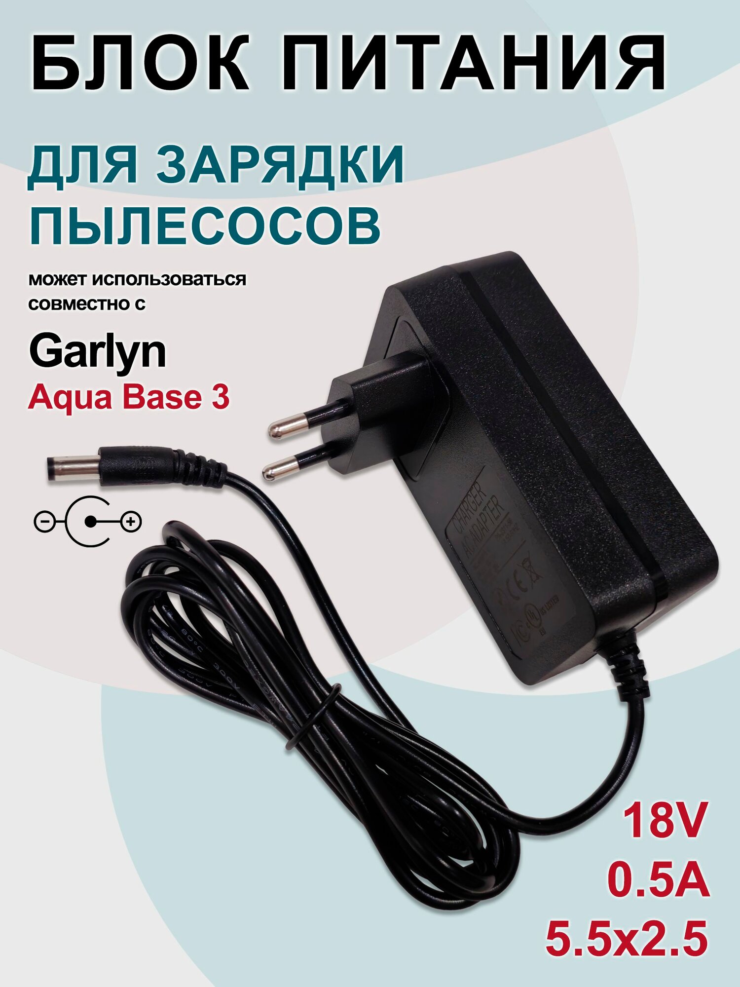 Зарядка (адаптер) для пылесосов Garlyn Aqua Base 3, 18V - 0.5A, разъем 5.5x2.5