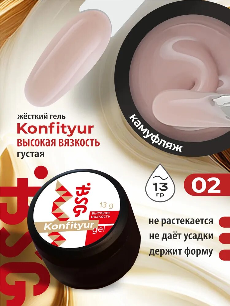 BSG Жёсткий гель для наращивания Confiture №02 высокая вязкость - Полупрозрачный натуральный розовый камуфляж (13 г)