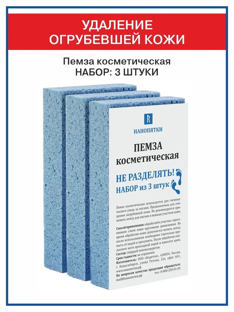 Нанопятки Пемза для пяток косметическая деликатный уход, 15 гр х 3 шт