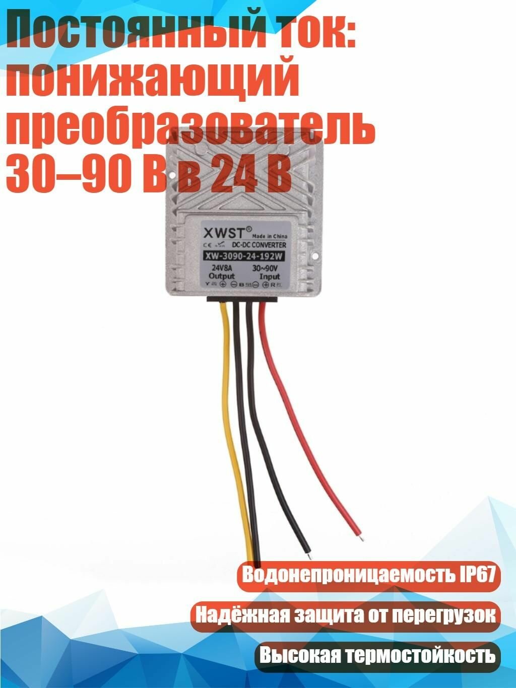 Постоянный ток: понижающий преобразователь 30 90 В в 24 В, 8A