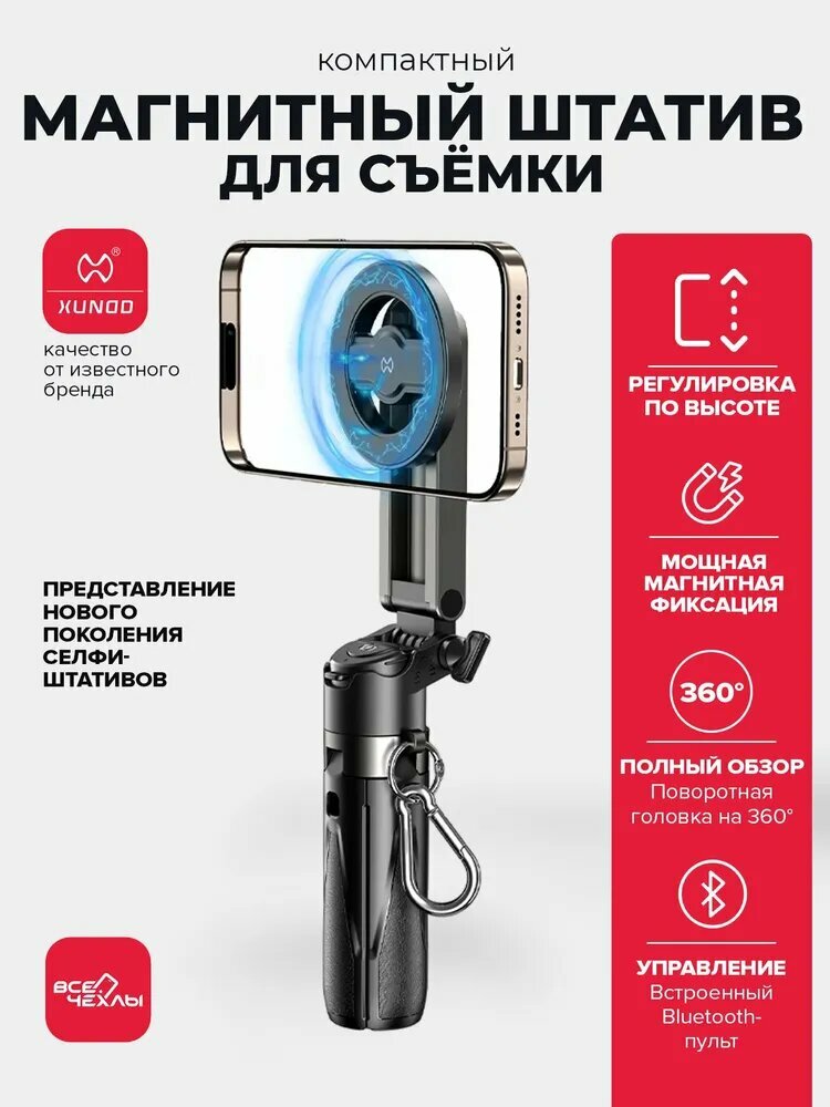 Штатив для телефона, Селфи палка для смартфона, Монопод для телефона с MagSafe, Xundd XDHO-058 черный