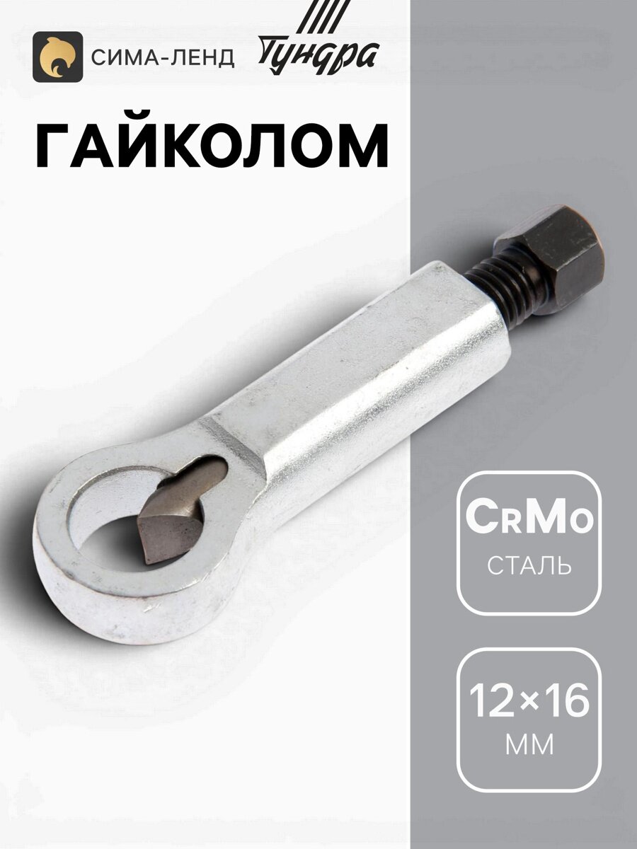 Гайколом тундра, сталь CrMo, металлический, HEX12, 12 - 16 мм
