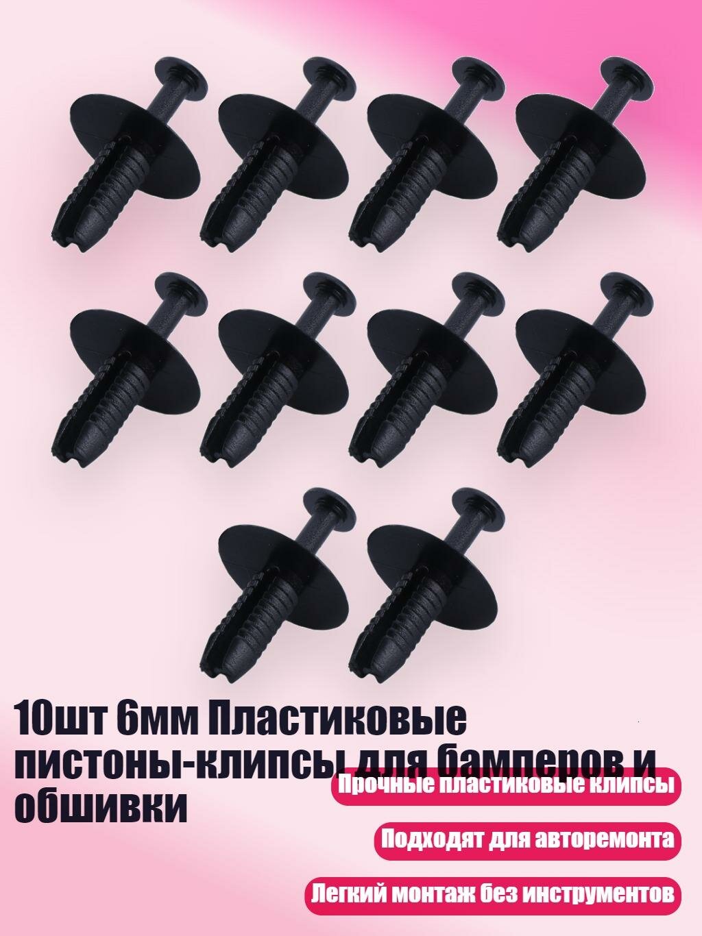 10шт 6мм Пластиковые пистоны-клипсы для бамперов и обшивки, Черный