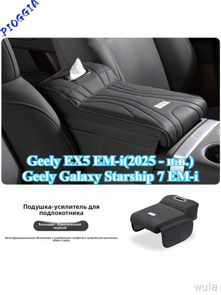 Черная подушка бокса Geely EX5 EM-i, Galaxy Starship 7 EM-i с вырезом и карманом