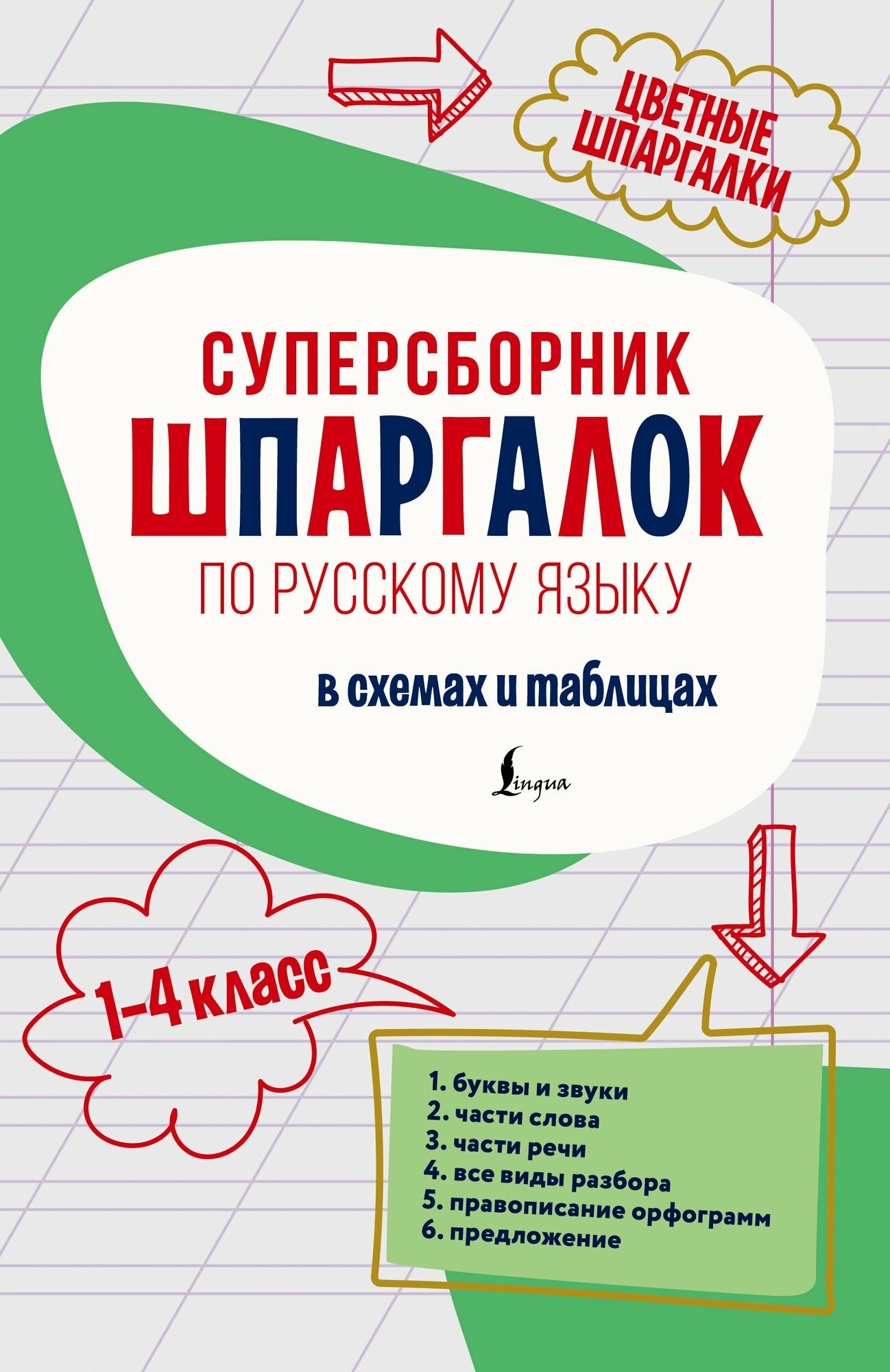 Суперсборник шпаргалок по русскому языку