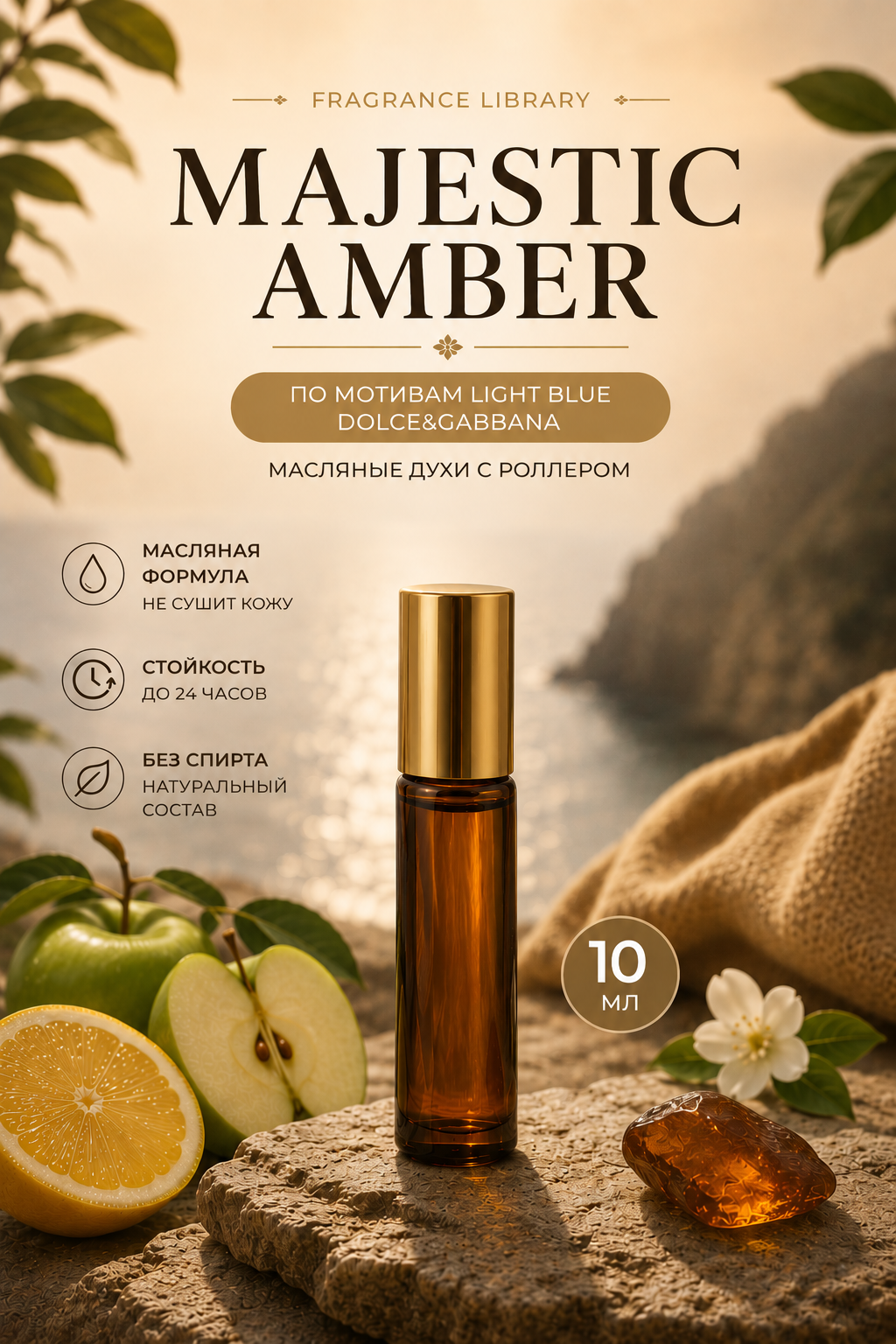 Масляные духи Majestic Amber унисекс, парфюмерное масло с ярким ароматом