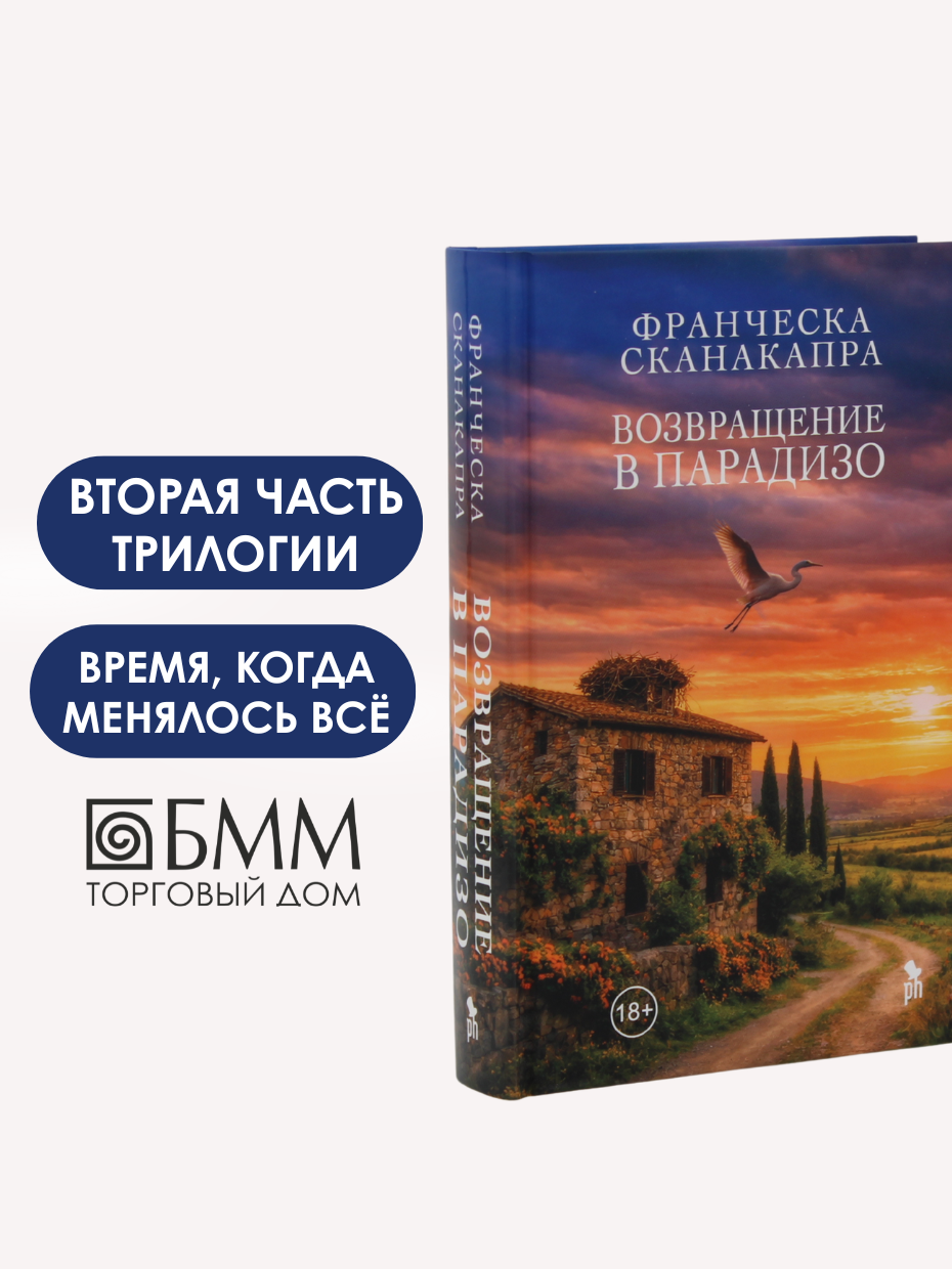 Возвращение в Парадизо. Сканакапра Ф.