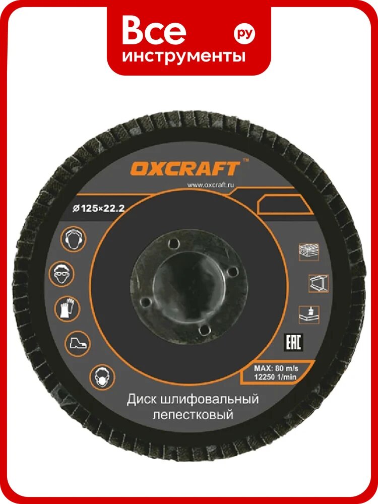 Диск лепестковый торцевой OXCRAFT 125х22,2 Р40 06021013