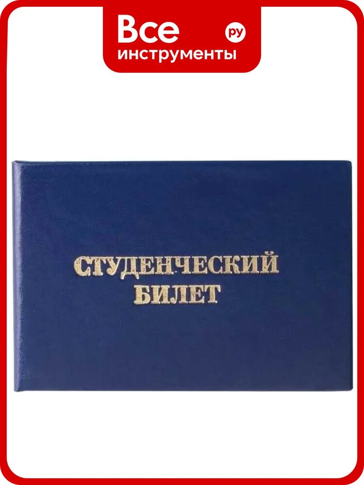 Студенческий билет Calligrata для ВУЗа 65х98 мм 3872980