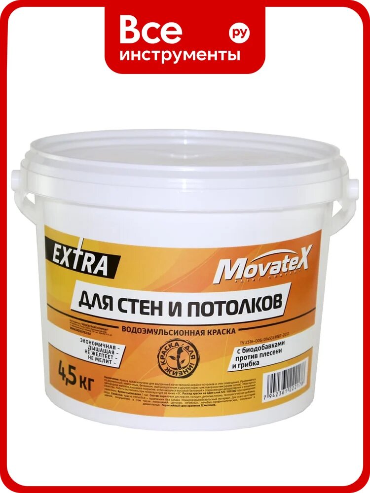 Водоэмульсионная краска Movatex EXTRA для стен и потолков, быстросохнущая акриловая, матовая, плесневая, износостойкая