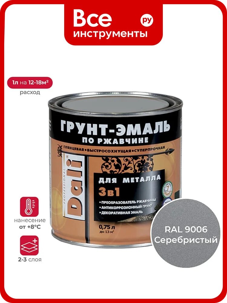 Грунт-эмаль по ржавчине Dali 3 в 1 серебристый алюминий RAL 9006 0.75 л 6 45890