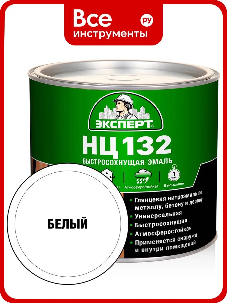 Эмаль Эксперт НЦ-132 (белая) 22597, окрашивания, быстросохнущая, моющаяся, для стен, потолков, кирпича, бетона