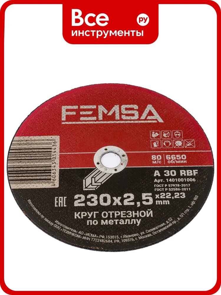 Диск отрезной по металлу ST FEMSA 230 мм, абразив из оксида алюминия, предназначен для нержавеющей стали