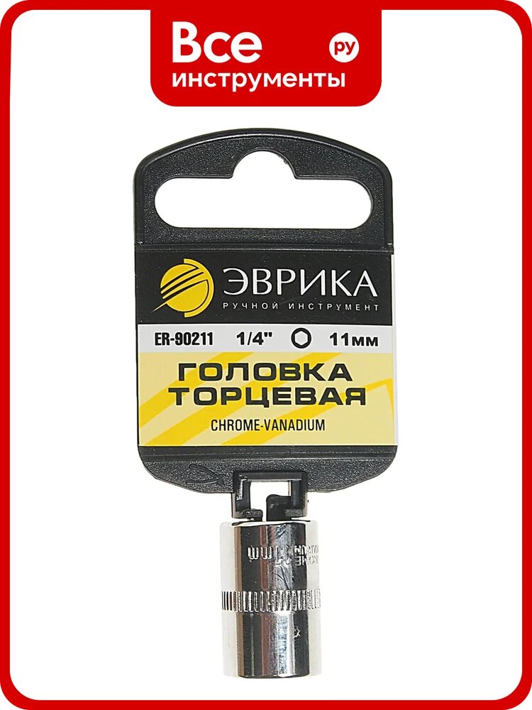 Головка торцевая Эврика 11мм 1/4 6-гранная L=30мм с держателем ER-90211H 967940