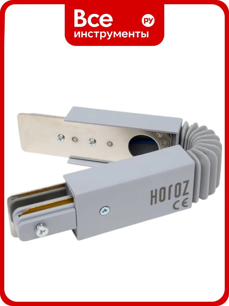 Соединитель шинопровода HOROZ ELECTRIC 096-001-0007 серебристый, гибкий, однофазный, степень защиты IP20, соединитель