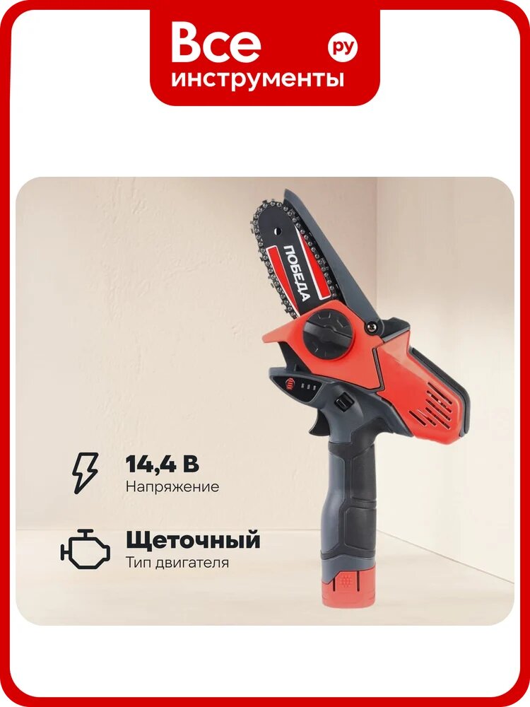 Цепная пила Победа ПА 150, 14,4 В, Li-ion, бесключевая регулировка цепи