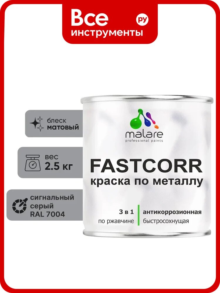 Краска по металлу MALARE FastCorr, краска по ржавчине, антикоррозийная, быстросохнущая, RAL 7004, сигнальный серый, матовая, 2,5 кг КФСТ7004М0250